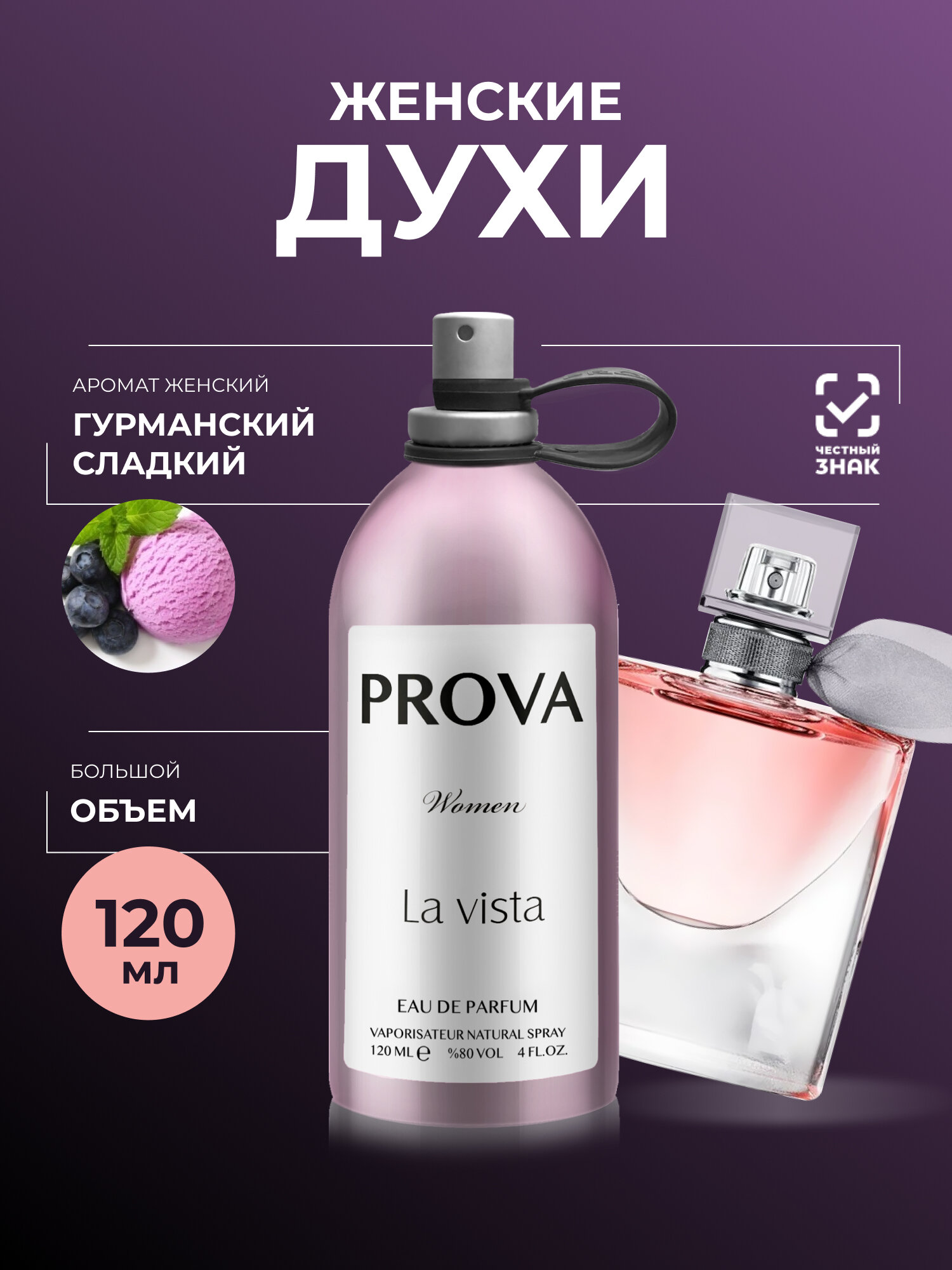 Духи Prova La Vista, женские стойкие, объем 120 мл