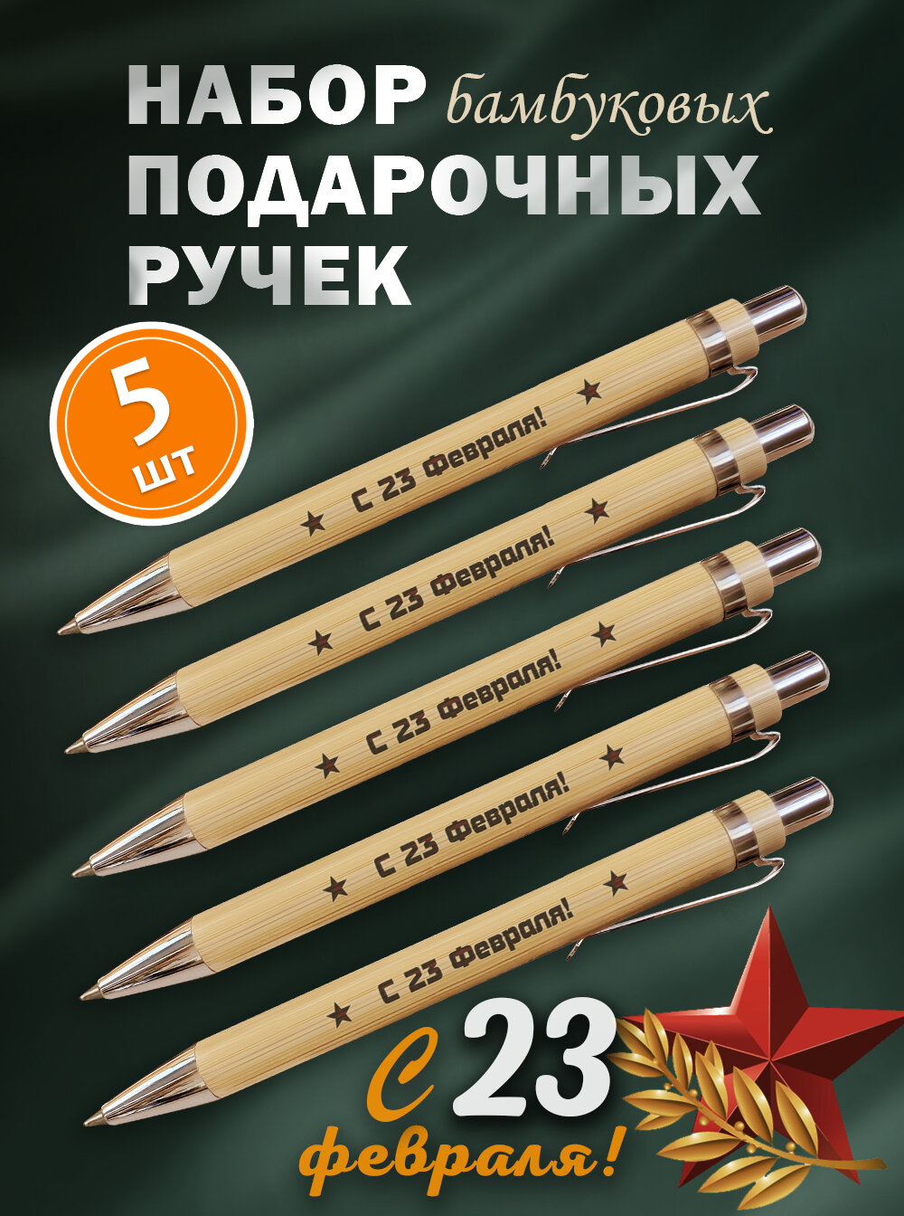 Ручки Woodenking бамбуковые шариковые 5 шт, синие, подарок на 23 Февраля.
