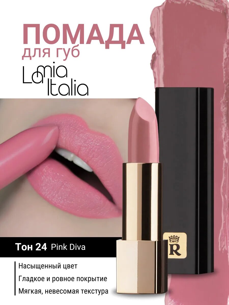 Помада для губ La Mia Italia тон 24 Pink Diva