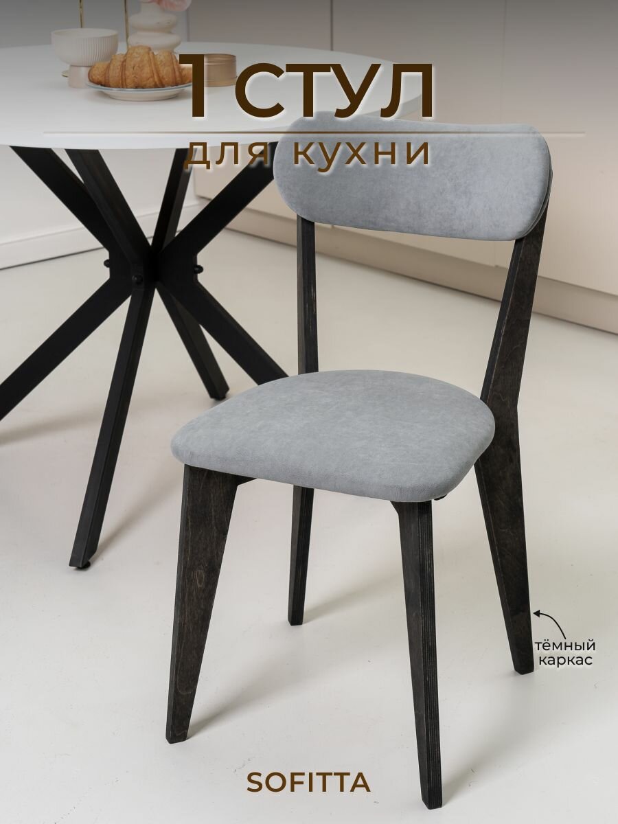 Стулья для кухни SOFITTA деревянные с мягкой спинкой 1 шт серые