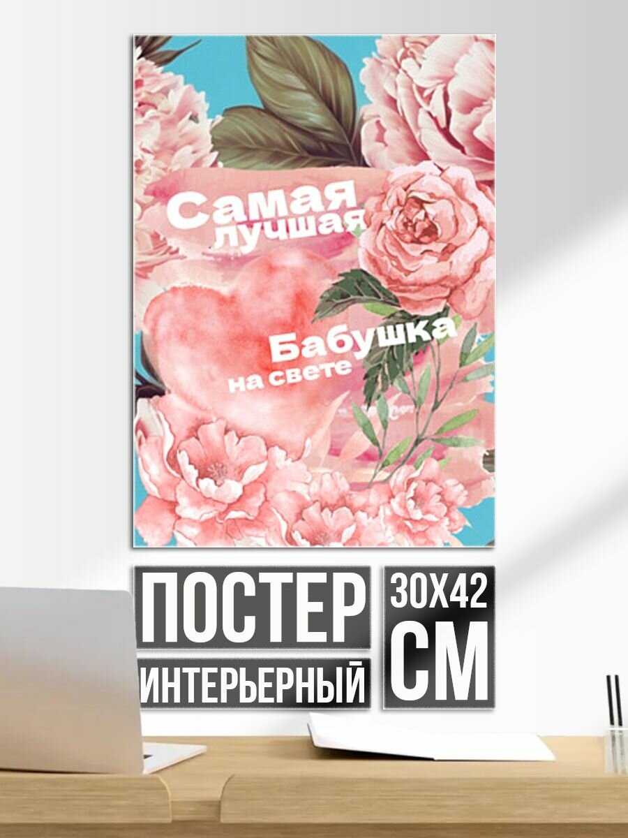 Постер на стену Самая лучшая бабушка на фоне пионов