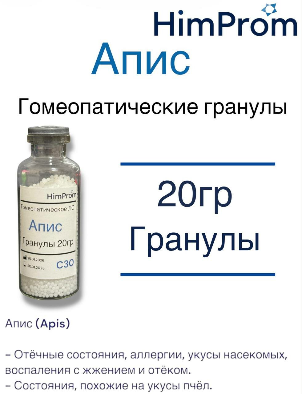 Апис меллифика С30, 20гр, гомеопатические гранулы, препарат, народная медицина, альтернативное лечение, от болезней