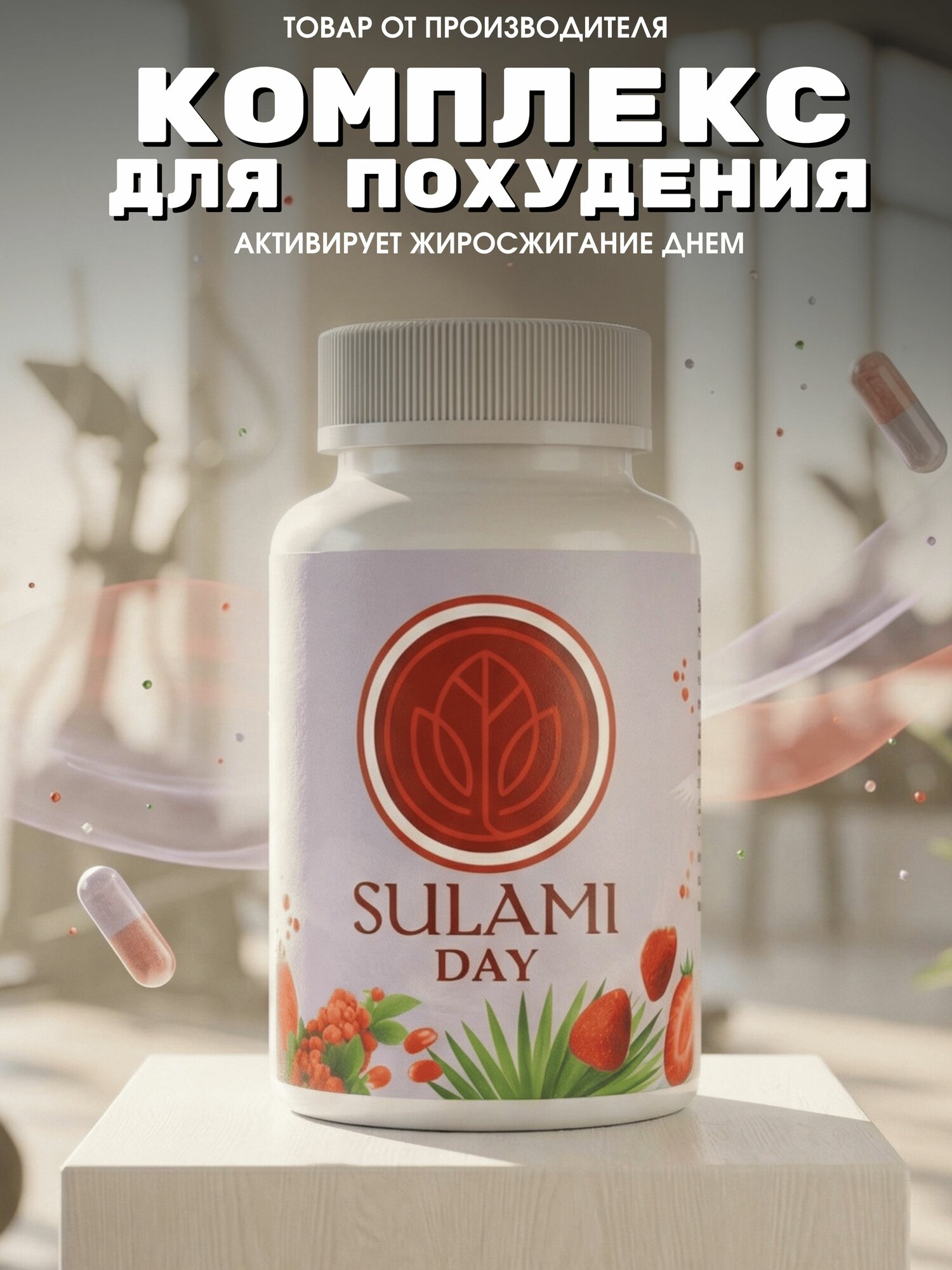 Комплекс для похудения Sulami Day, жиросжигатель, контроль аппетита, 60 шт. по 500 мг