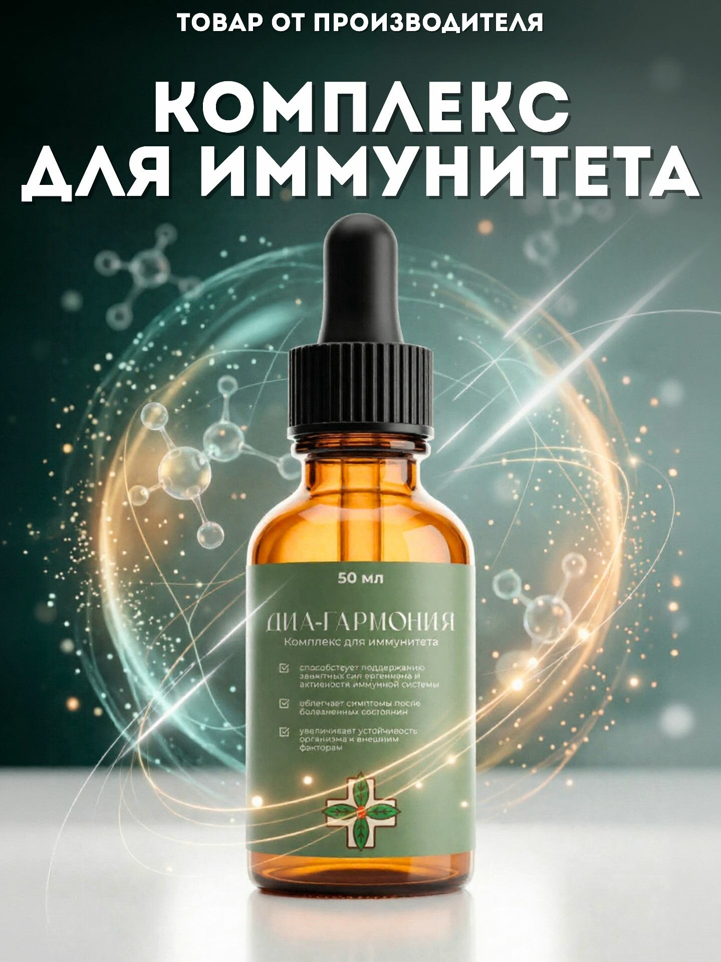 Витаминный комплекс Диа-Гармония: барьерная защита организма, антиоксиданты для укрепления иммунитета и жизненного тонуса