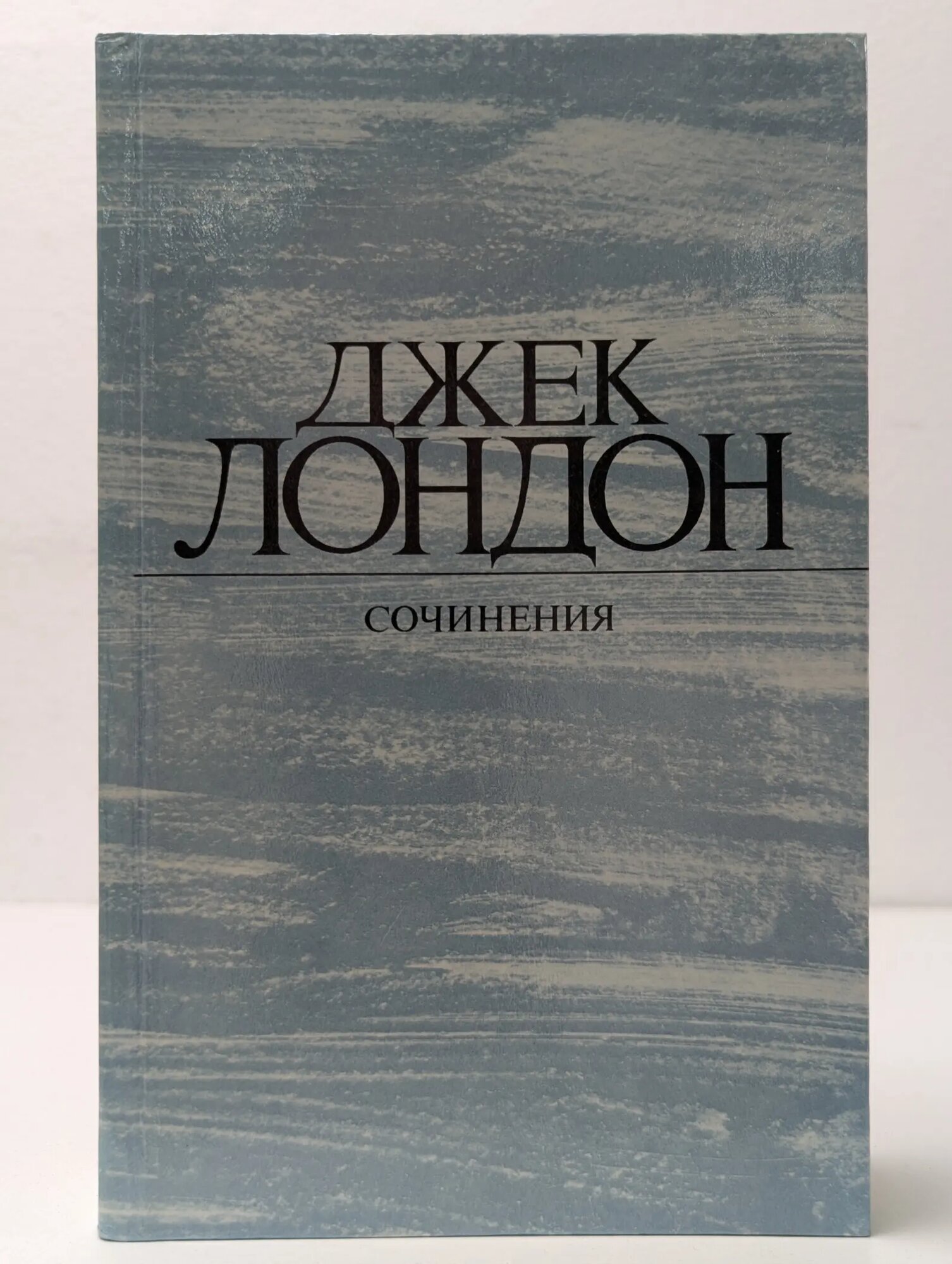 Джек Лондон. Собрание сочинений в 4 томах. Том 4 Лондон Джек 1984