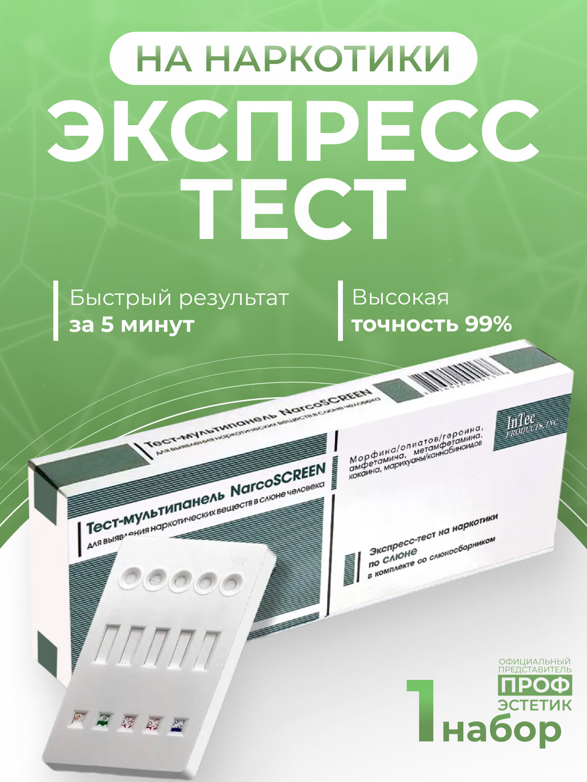 Тест на наркотики NarcoScreen, для определения по слюне, 1шт