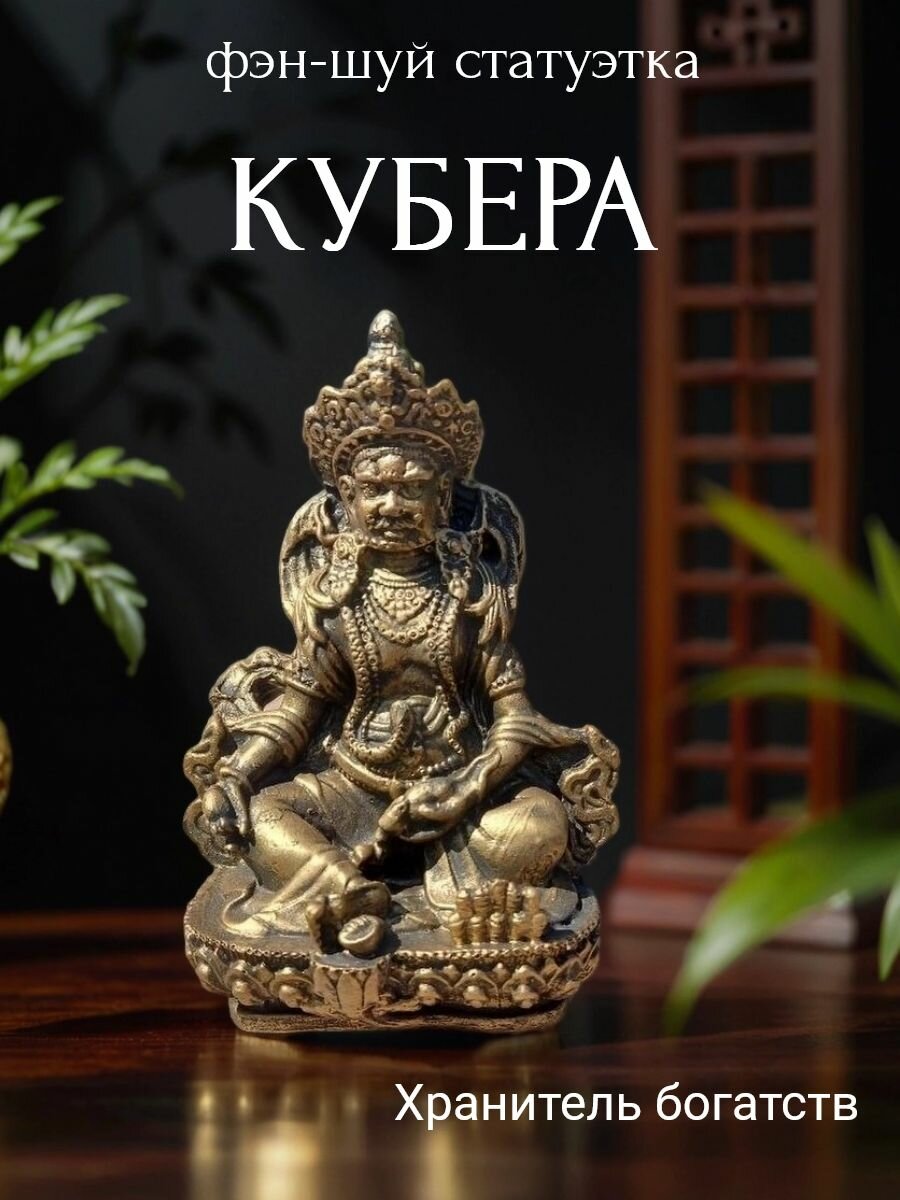 Статуэтка Кубера бог хранитель богатств фен шуй