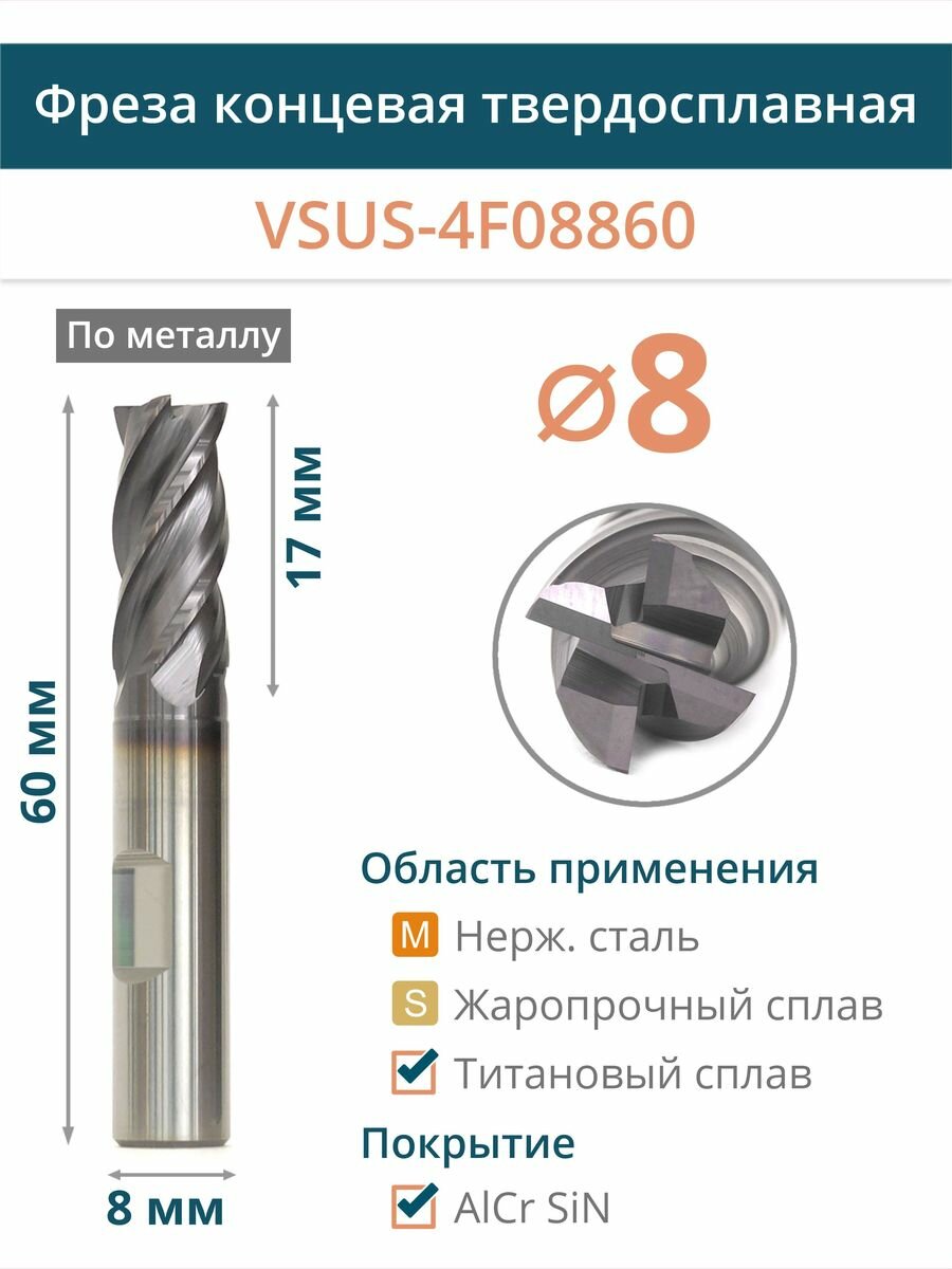 Фреза концевая d8, L60 мм для нерж. стали, титана, жаропрочных сплавов VSUS-4F08860 AlCr SiN