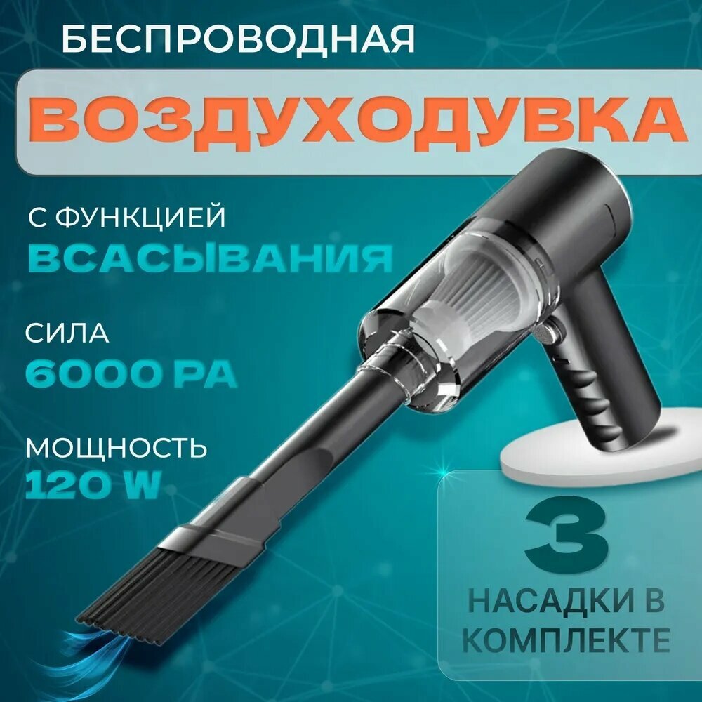 Многофункциональный автомобильный беспроводной пылесос