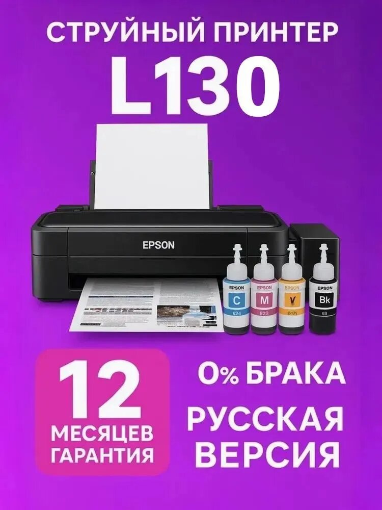 Epson Принтер струйный Epson L130, шоколадный, черный матовый
