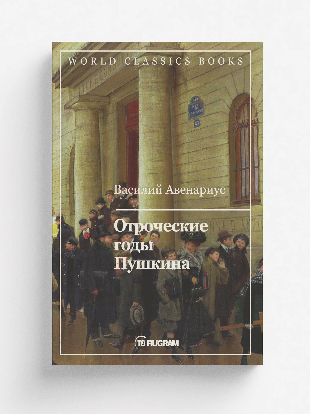 Отроческие годы Пушкина