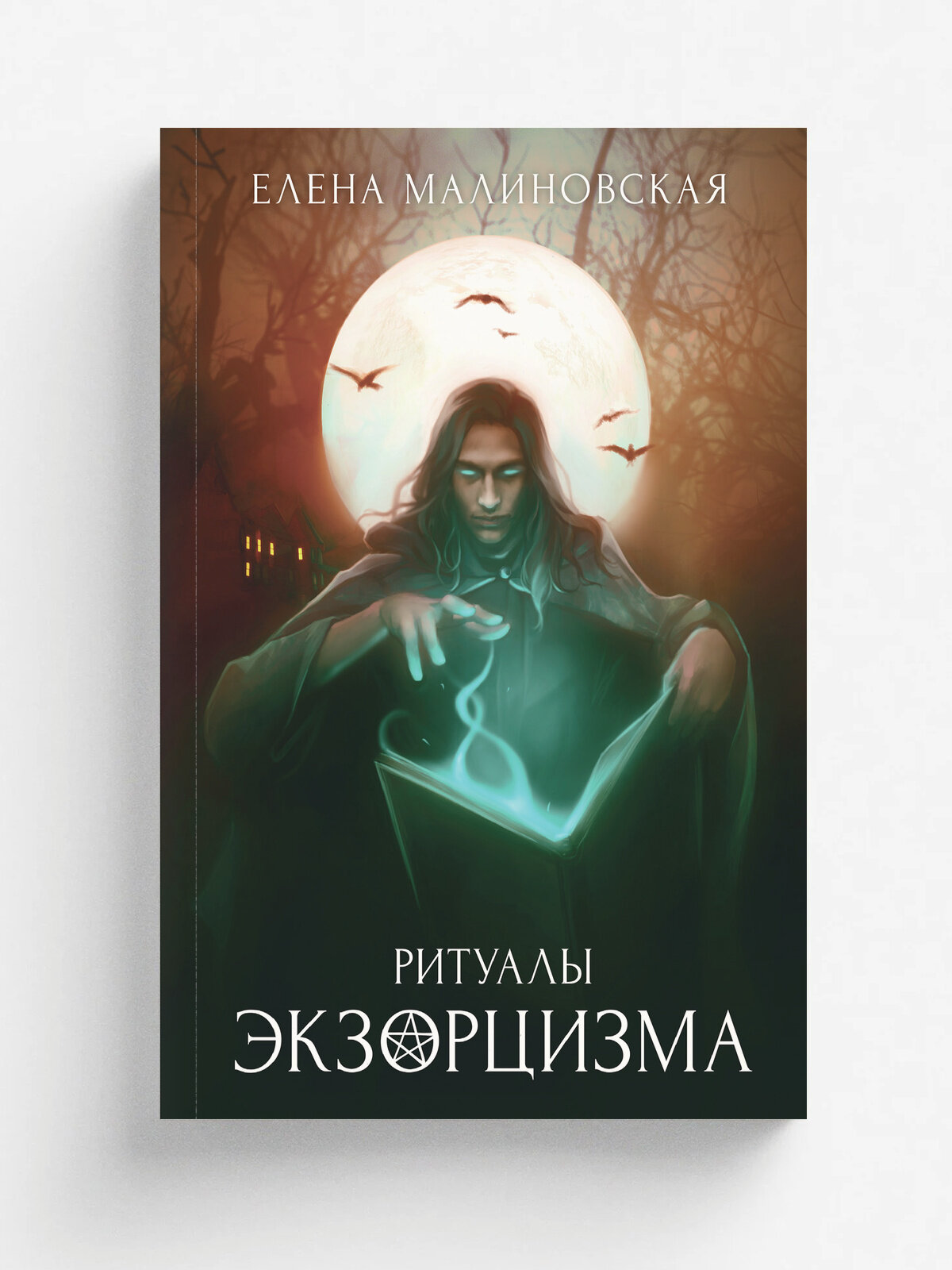 Ритуалы экзорцизма