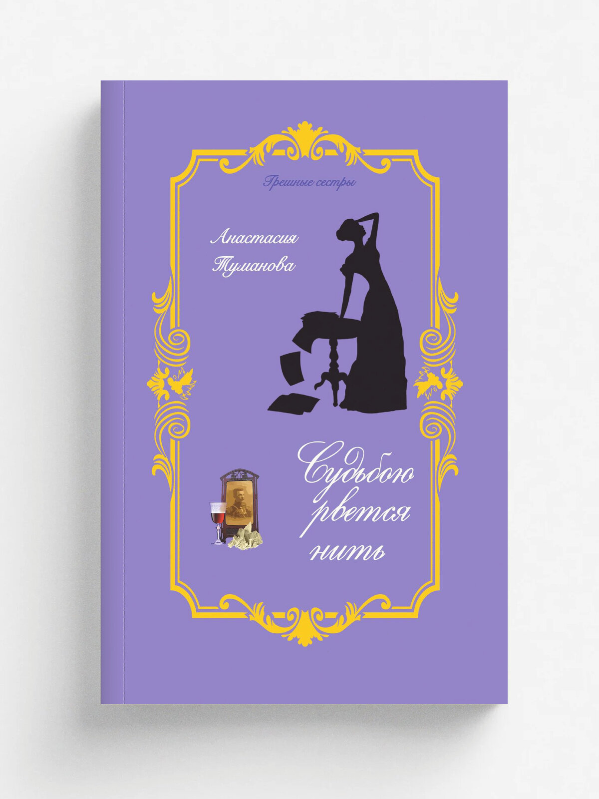 Судьбою рвётся нить