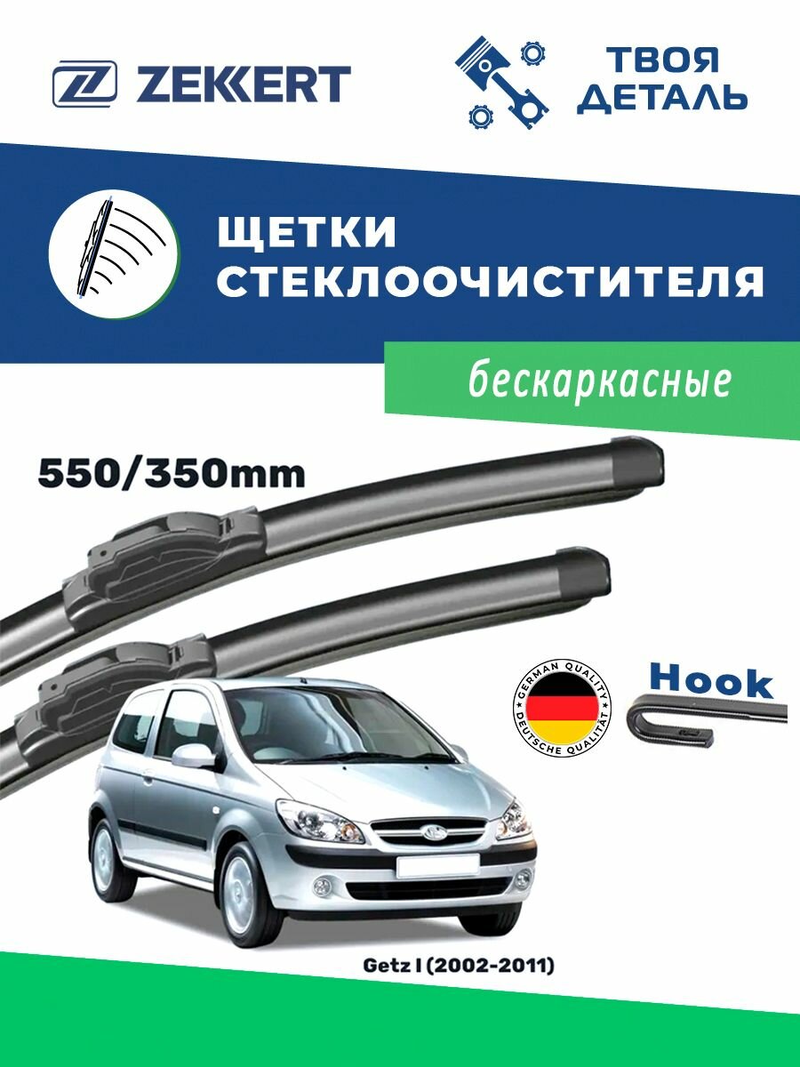 Щетки стеклоочистителя на Хендай Гетц, дворники Хендай Гетц 2002-2011