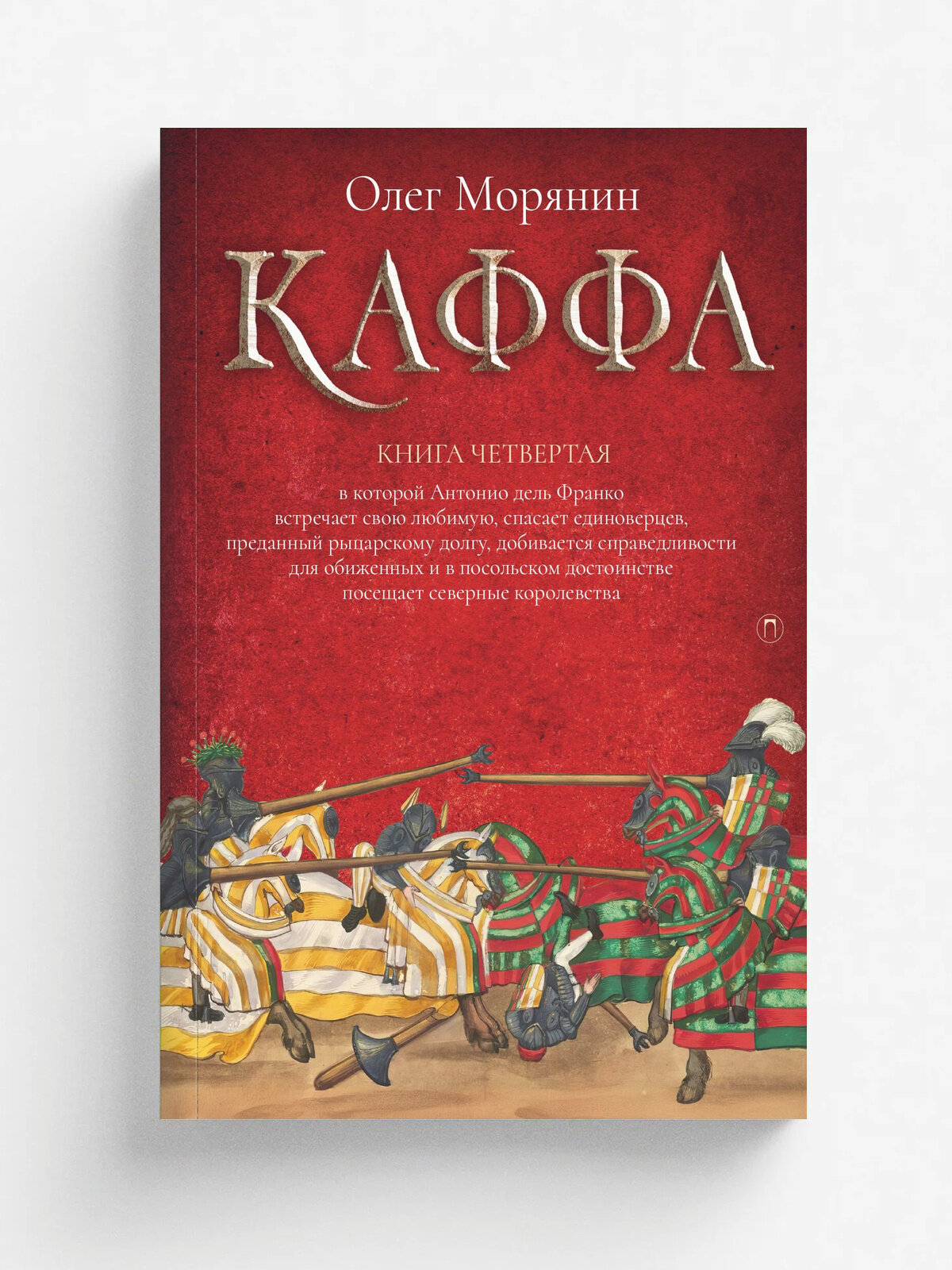 Каффа. Книга 4