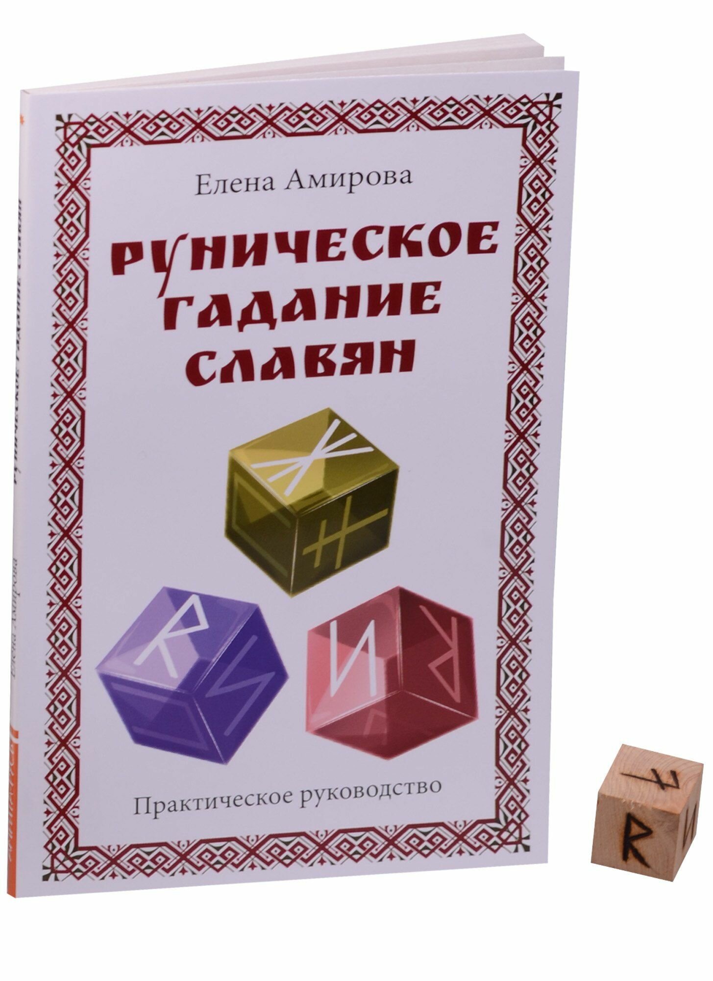 Руническое гадание славян. Практическое руководство (комплект книга+кубик для гадания)