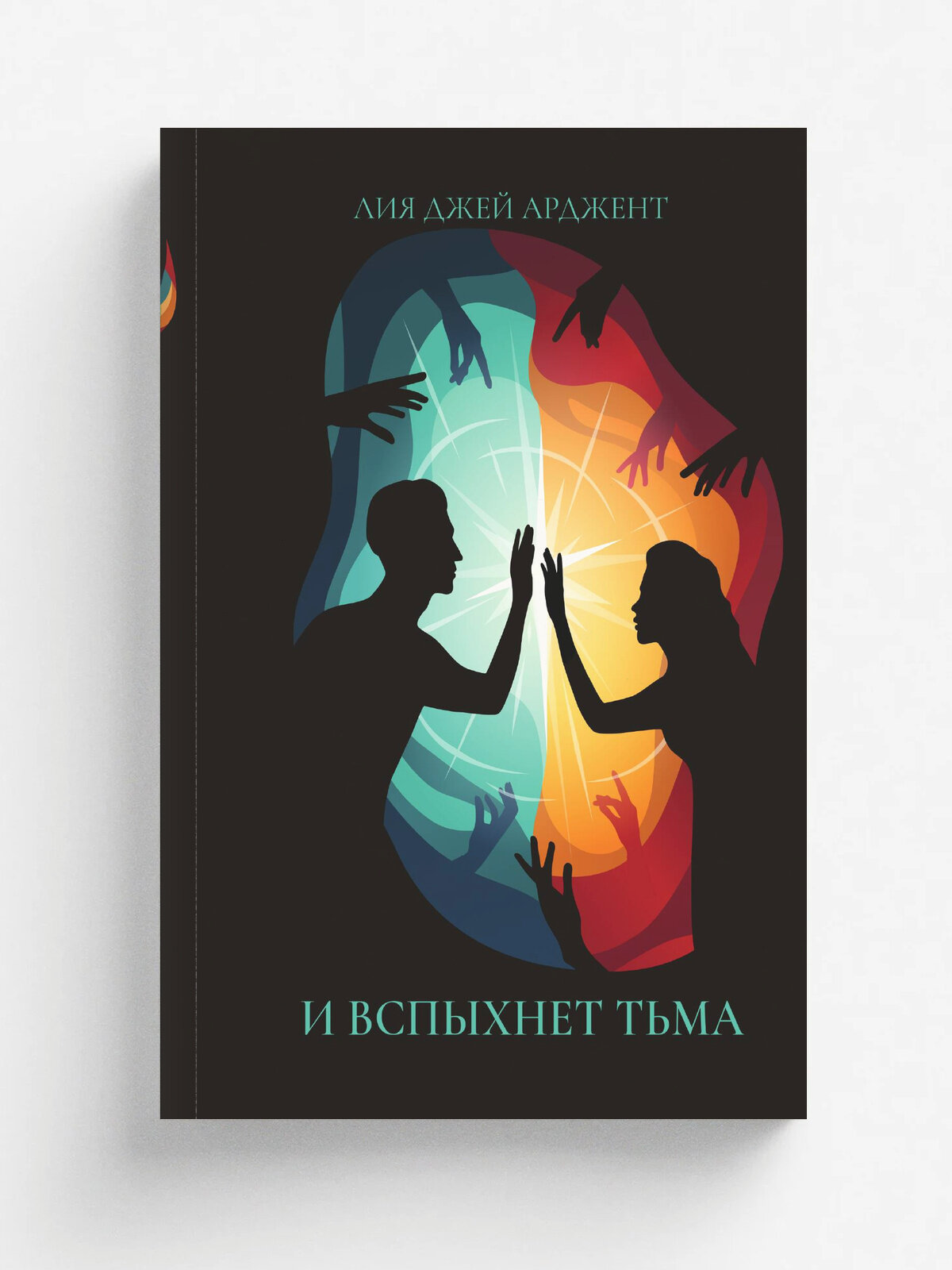 И вспыхнет тьма