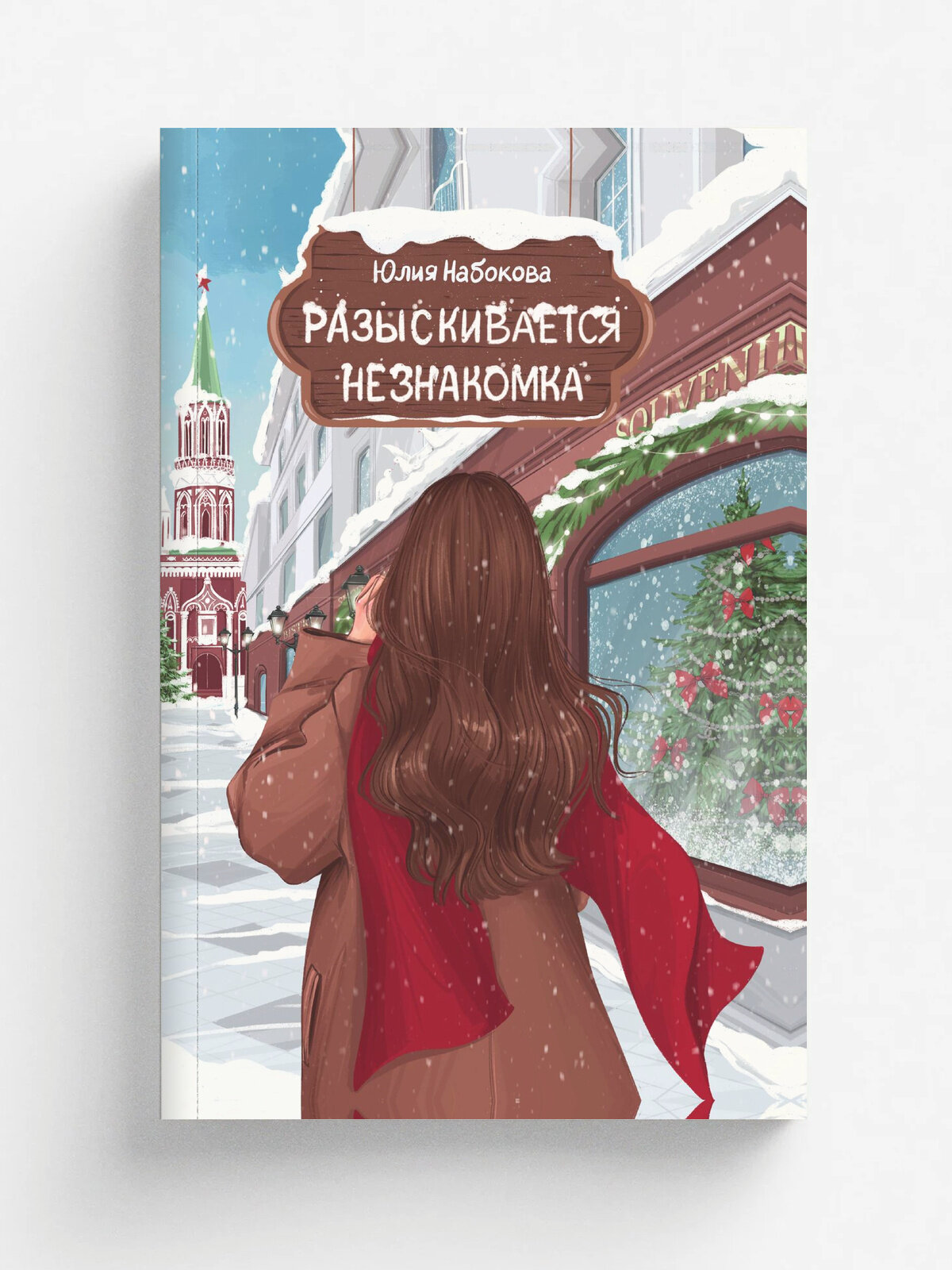 Разыскивается незнакомка