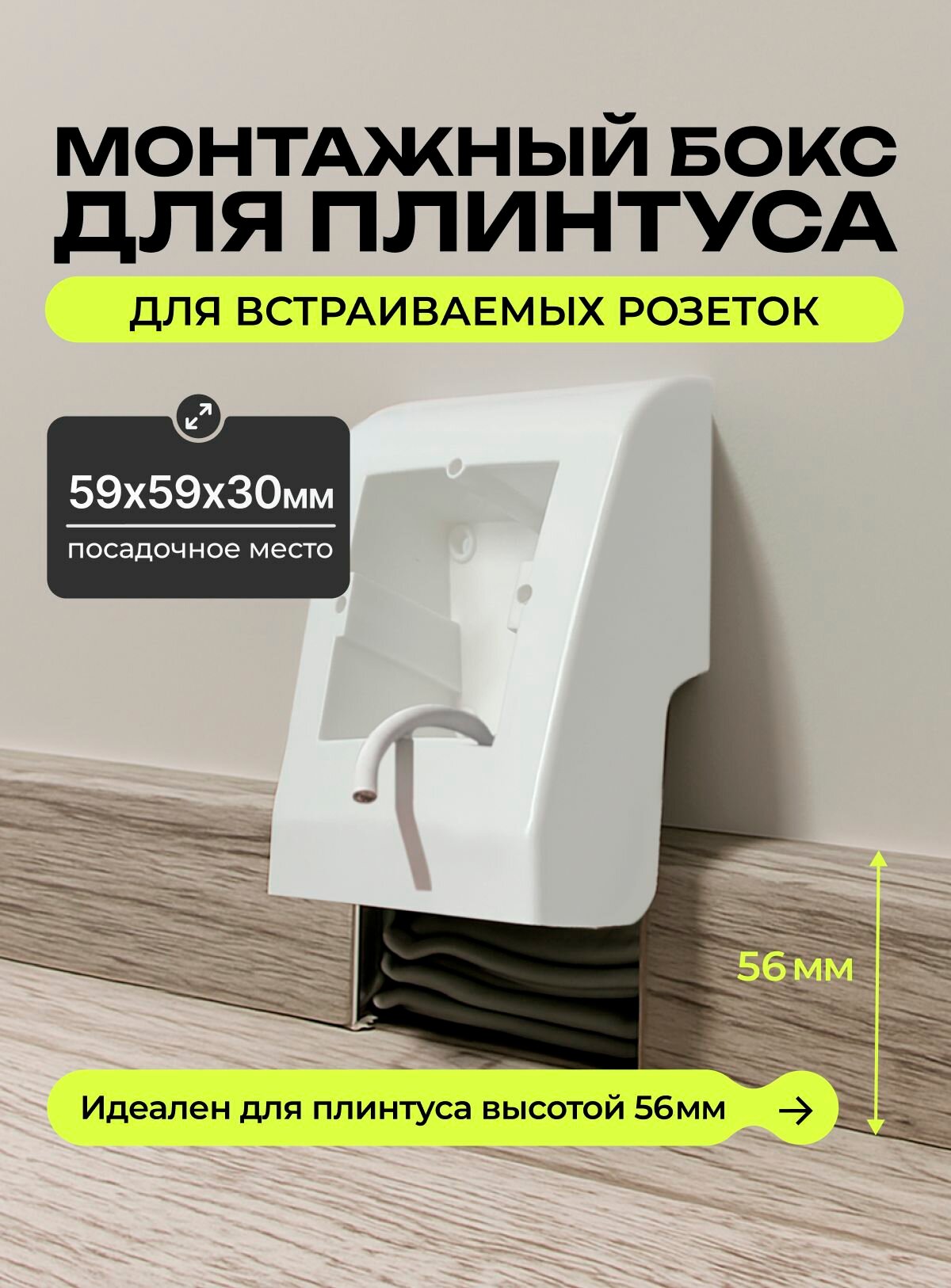 Монтажный бокс для плинтуса, короб в плинтус для розеток