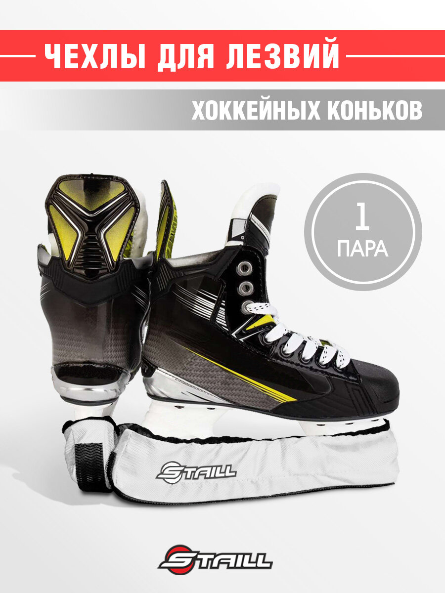 Чехлы для лезвий хоккейных коньков для ходьбы STAILL GUARD&GO подростковые M (белый)