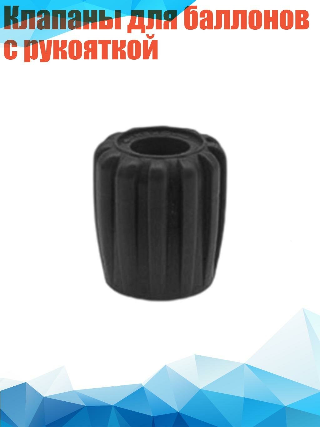Клапаны для баллонов с рукояткой, Черный - Короткий стиль