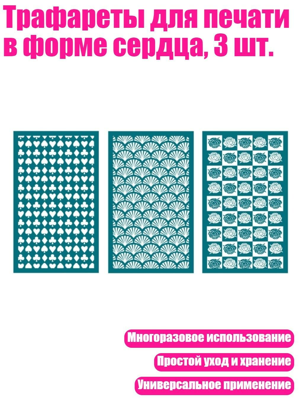 Трафареты для печати в форме сердца, 3 шт, костюм 4