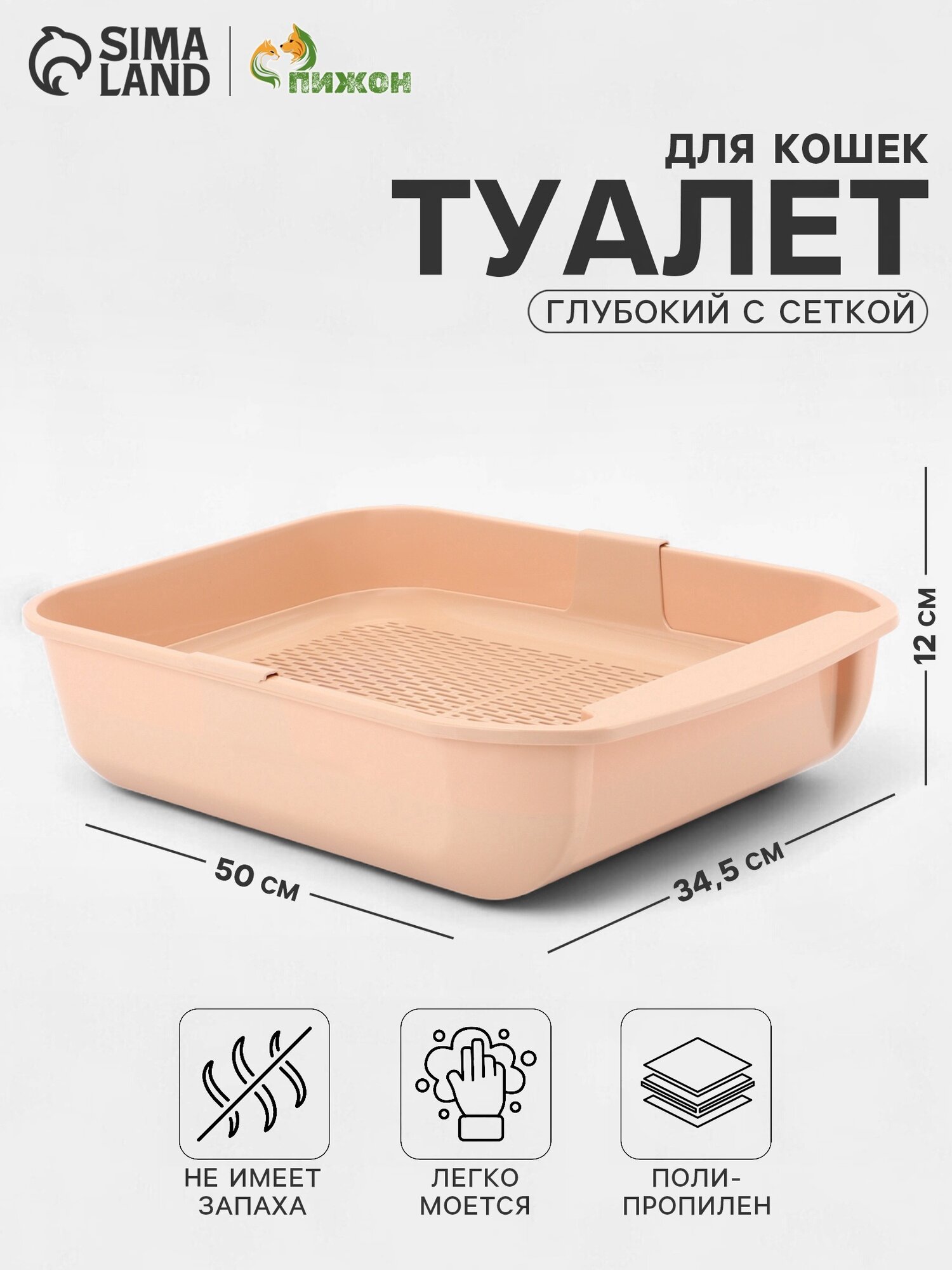 Туалет для кошек Марсель глубокий с сеткой 50×34.5×12 см (полипропилен) бежевый