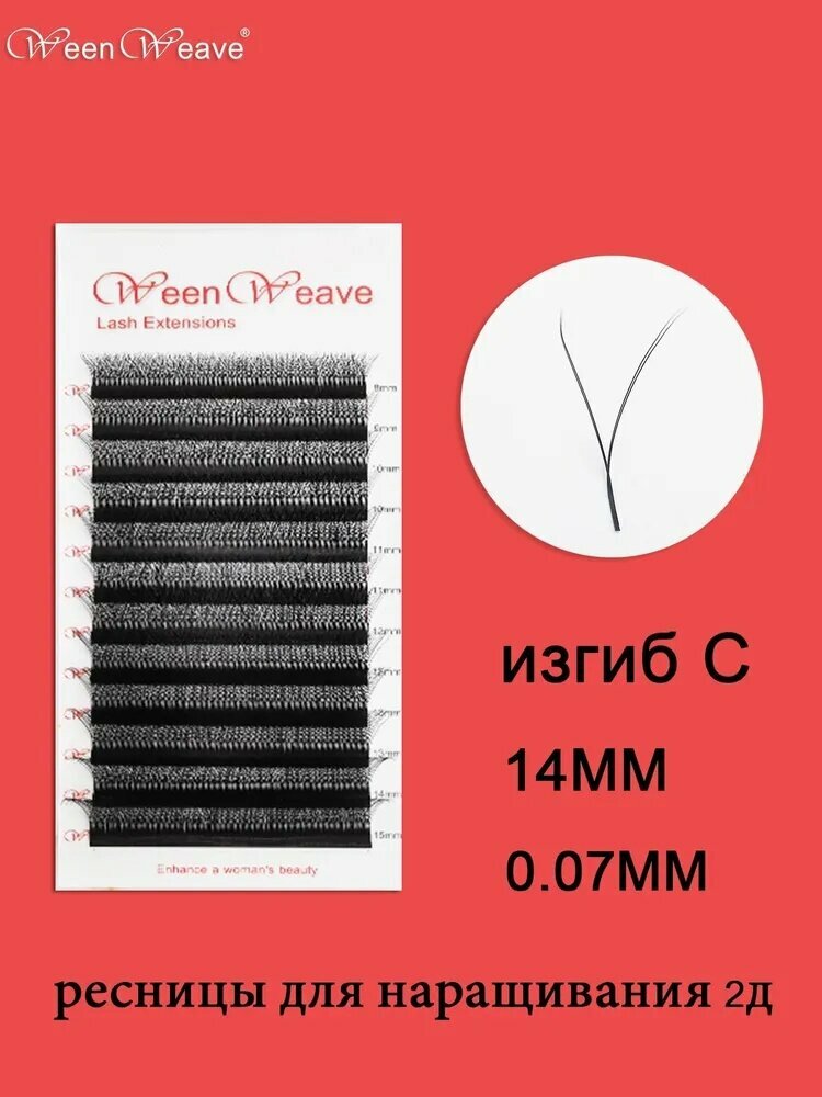 WEENWEAVE накладные ресницы пучки 2д изгиб c 14мм YY ресницы для наращивания 2D 0,07мм