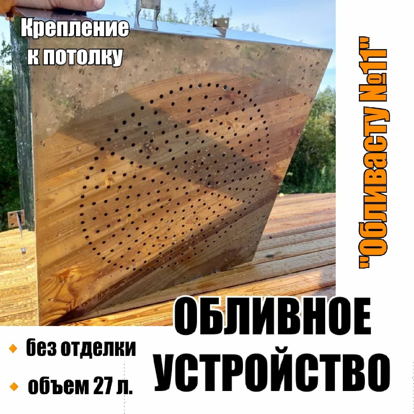 Обливное устройство "Обливасту №11" без отделки 27л крепление к потолку