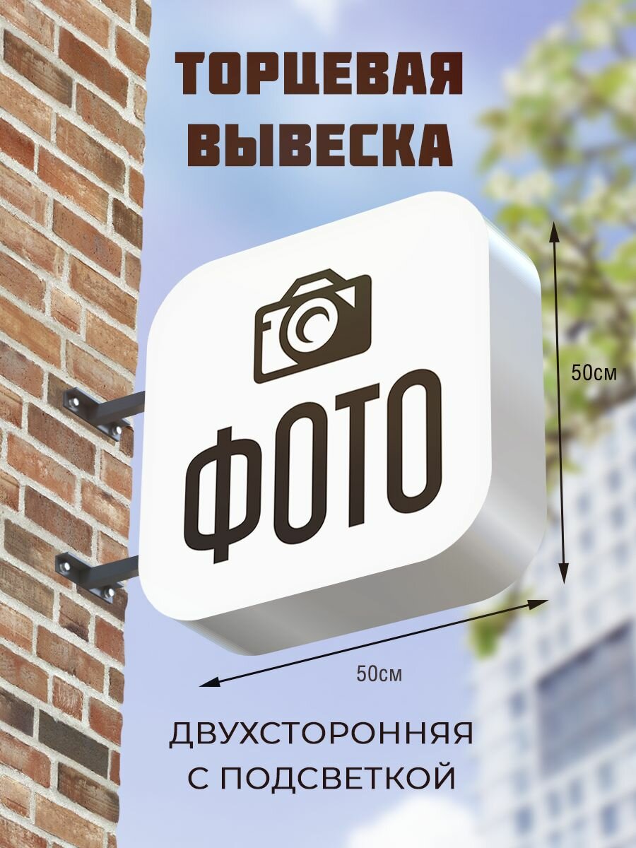 Вывеска торцевая двухсторонняя с подсветкой 50х50 , с закругленными углами "Фото" 1