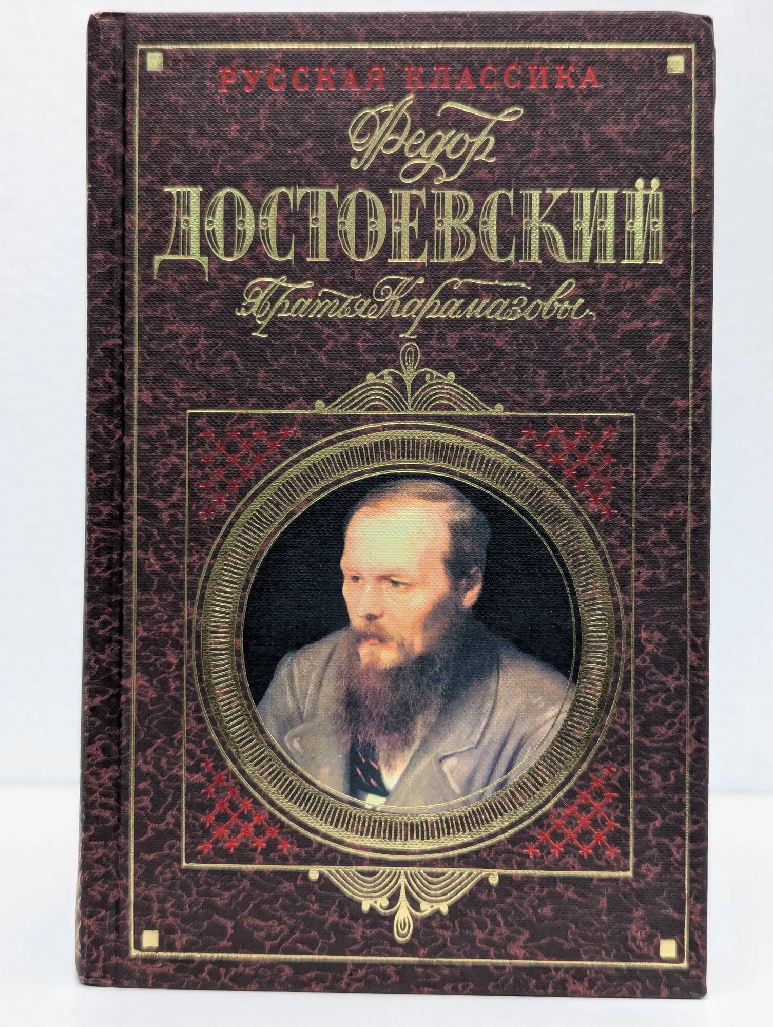 Братья Карамазовы Достоевский Фёдор Михайлович 1998