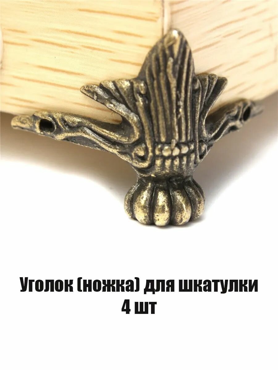 Фурнитура для шкатулки