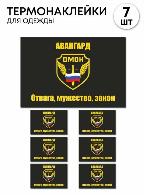 Термонаклейка принт на одежду Флаг омон Авангард Долгопрудный, 7 шт