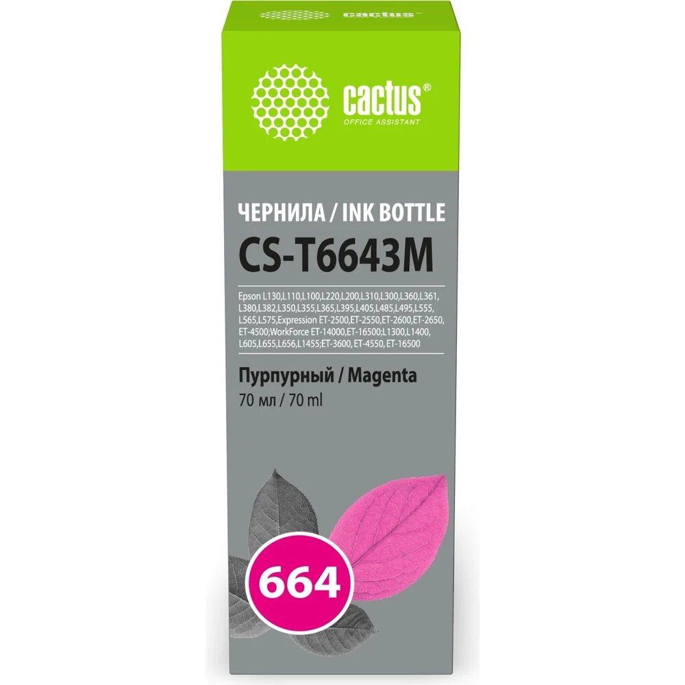 Чернила CACTUS CS-T6643M 664 пурпурный 70мл для Epson L130, L110, L100, L220, L200, L310, L300, L360, L361, L 2030212