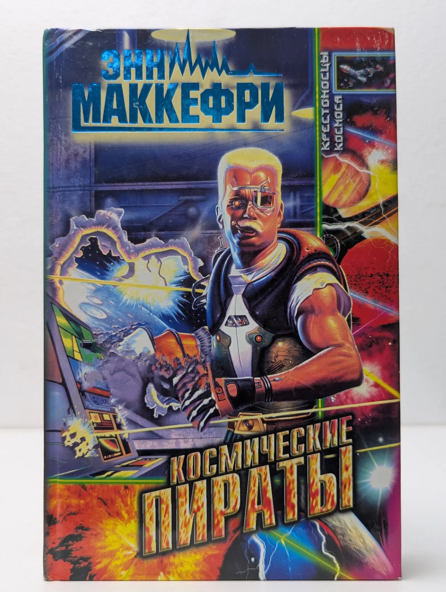 Космические пираты. Крестоносы космоса Маккефри Энн, Мун Элизабет 1997