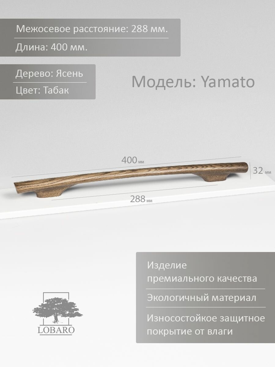Ручка мебельная 288 мм, деревянная, длинная, коричневая, для кухни или кухонной мебели, шкафа, модель: "Yamato 288" 1 шт.