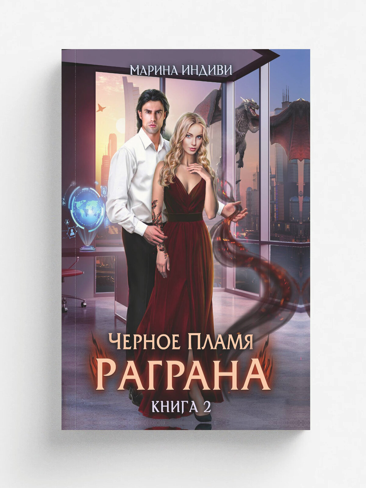 Черное пламя Раграна. Книга 2
