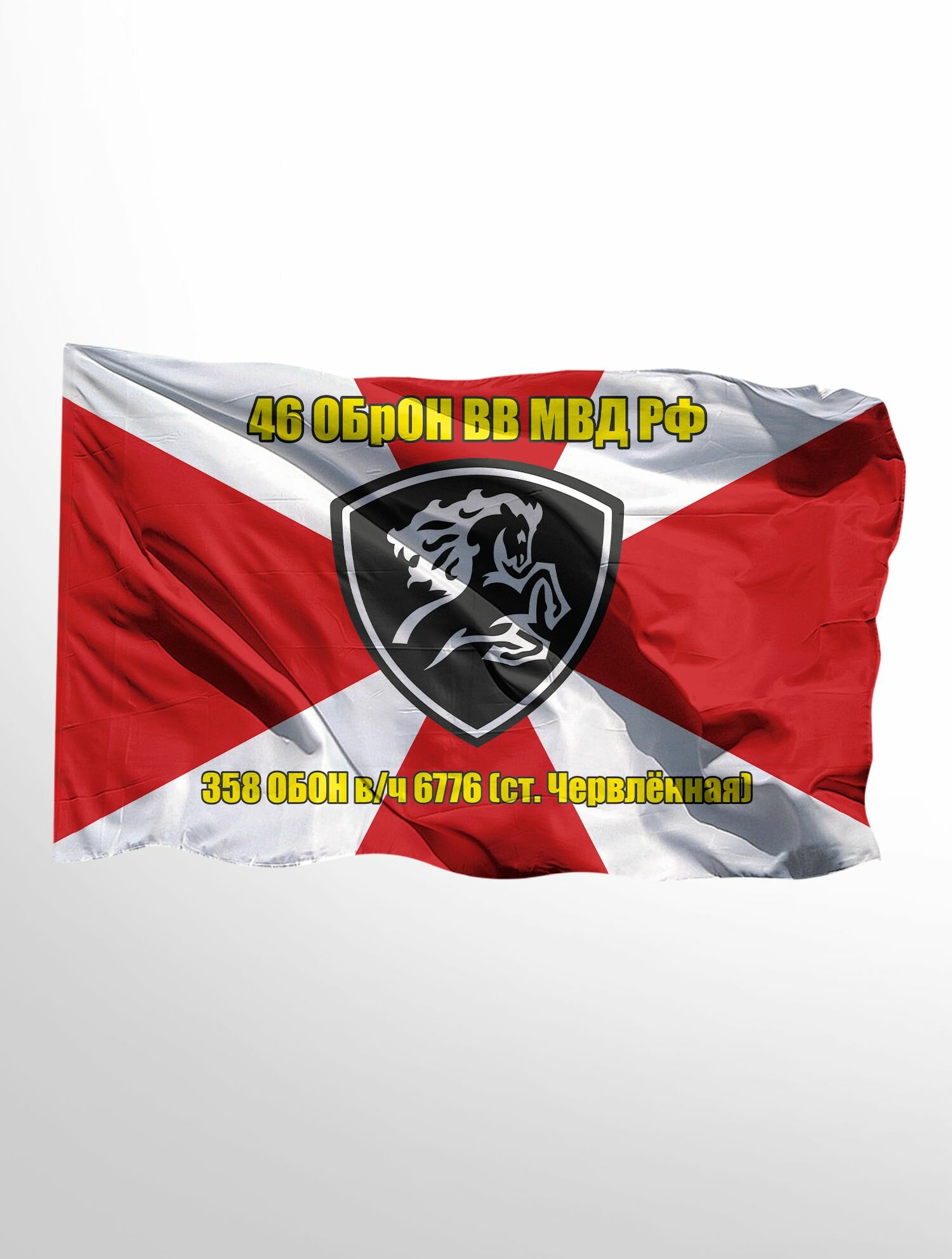 Флаг 358 обон 46 ОБрОН ВВ МВД РФ, 70х105 см на сетке для флагштока