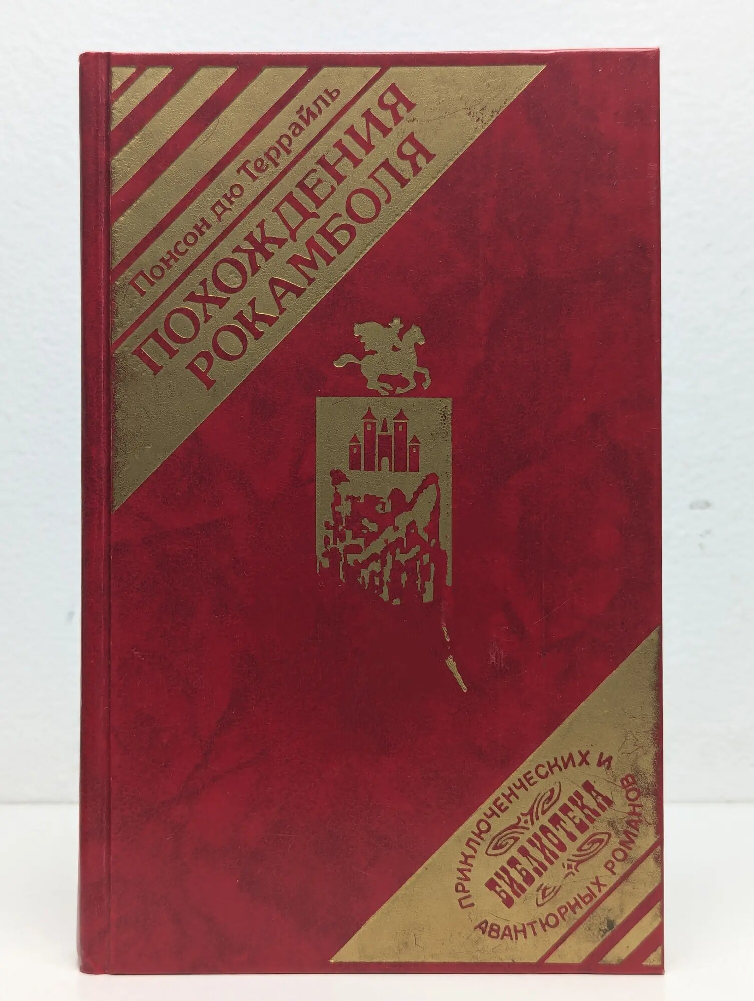 Похождения Рокамболя. Том 2. Клуб червонных валетов Понсон дю Террайль Пьер Алексис Жозеф Фердинанд 1992
