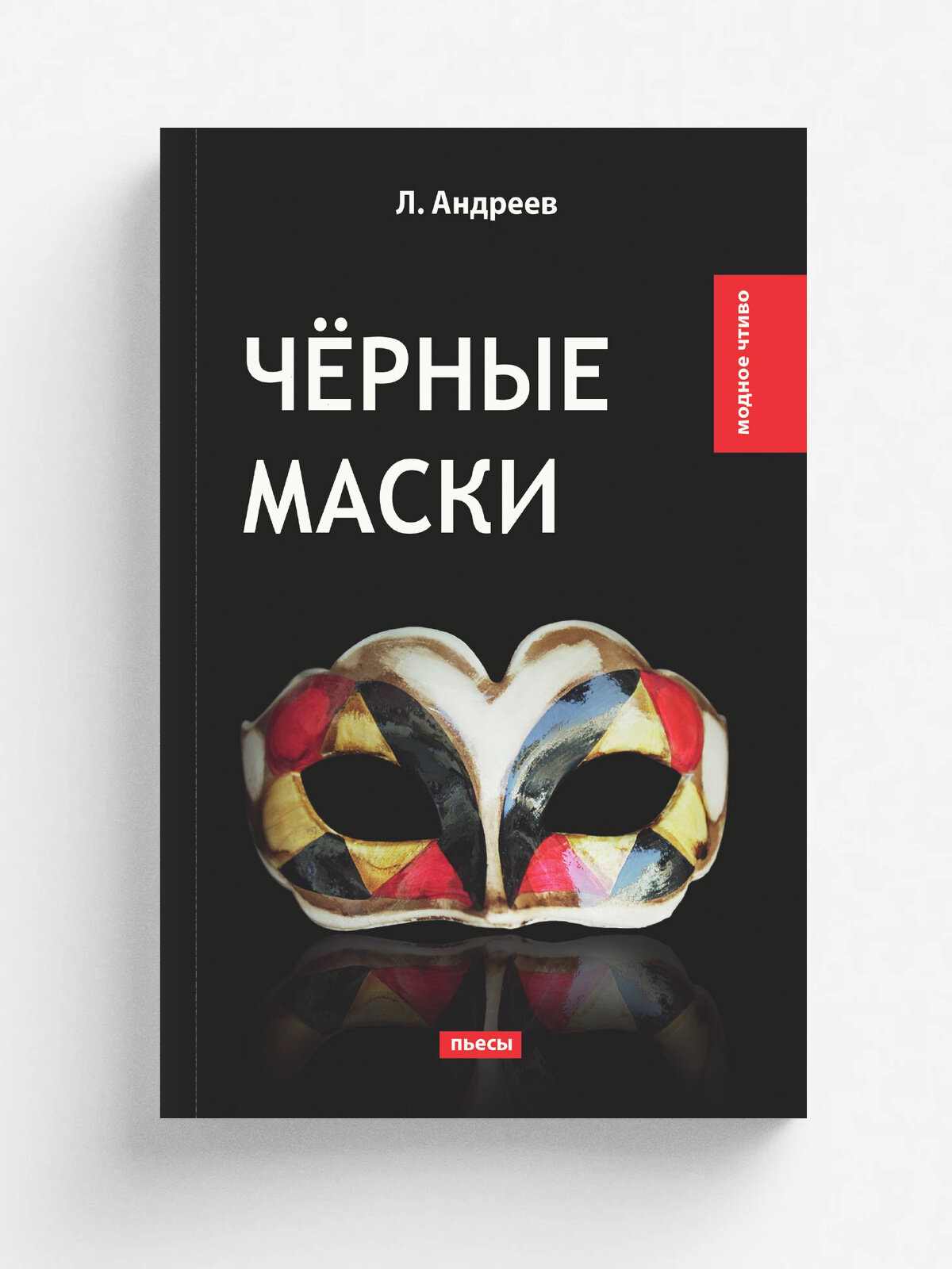 Чёрные маски