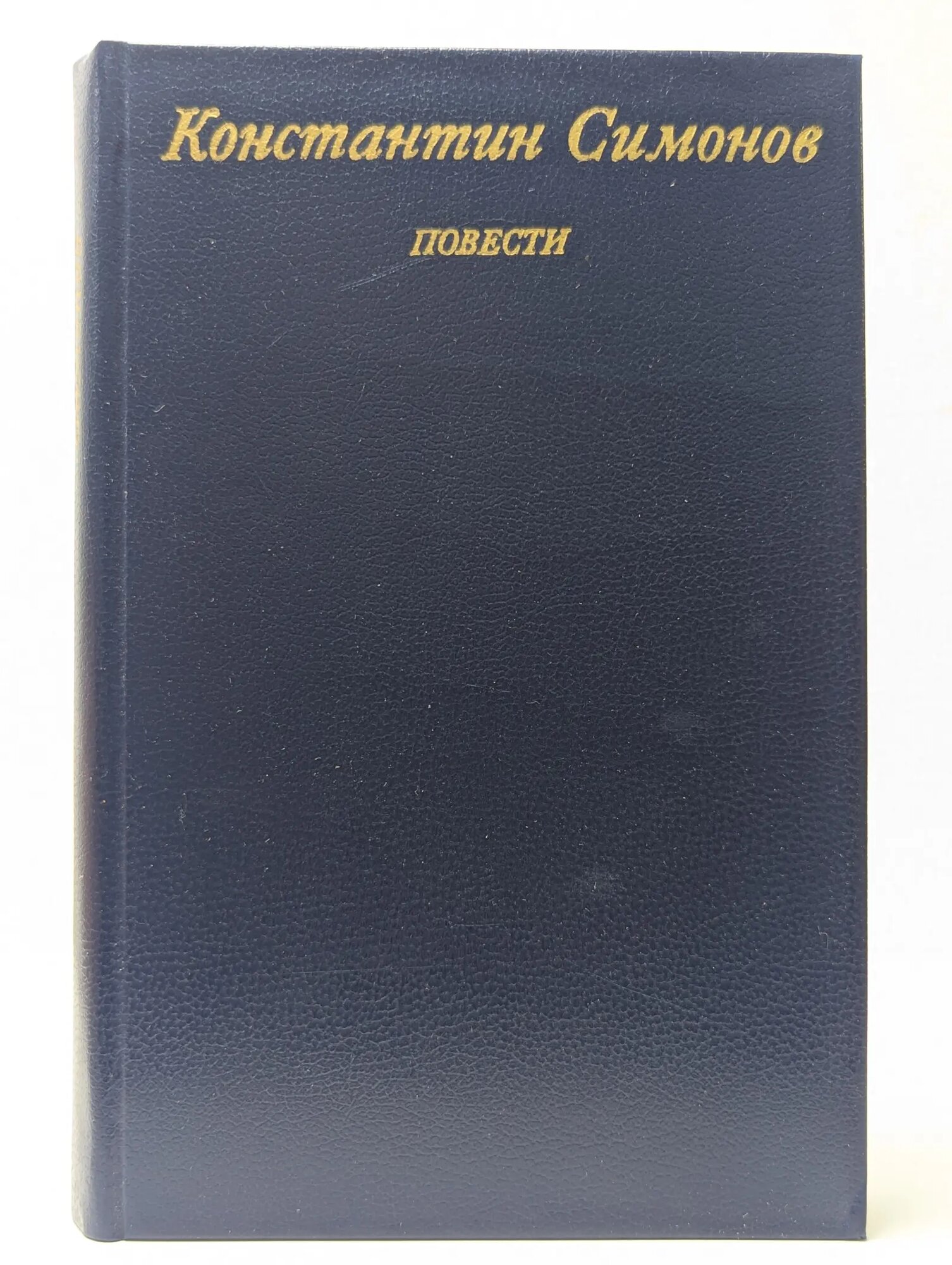 Константин Симонов. Повести Симонов Константин Михайлович 1984