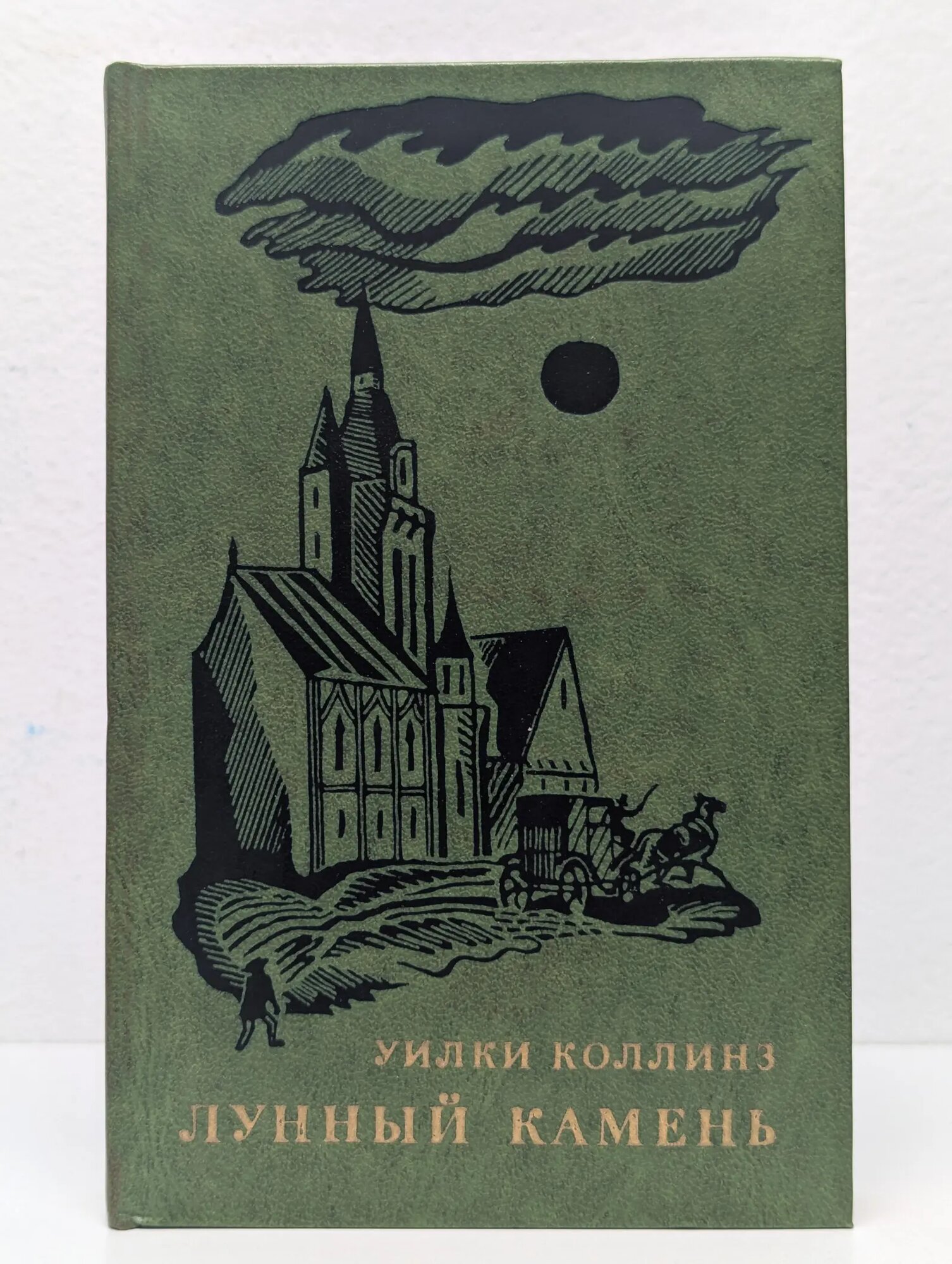 Лунный камень Коллинз Уилки 1976