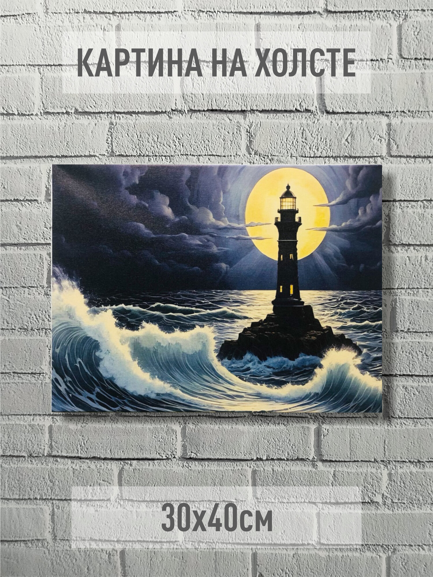 Картина "Маяк в ночи", холст из 100% хлопка, УФ-печать, 30x40 см