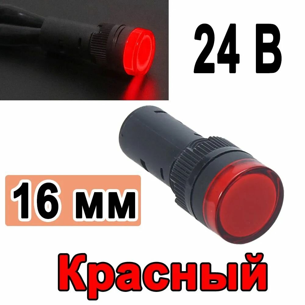 Красный светодиодная сигнальная лампа, AD16-16DS(пластик), LED ,24в, влагозащищенная-1 шт.