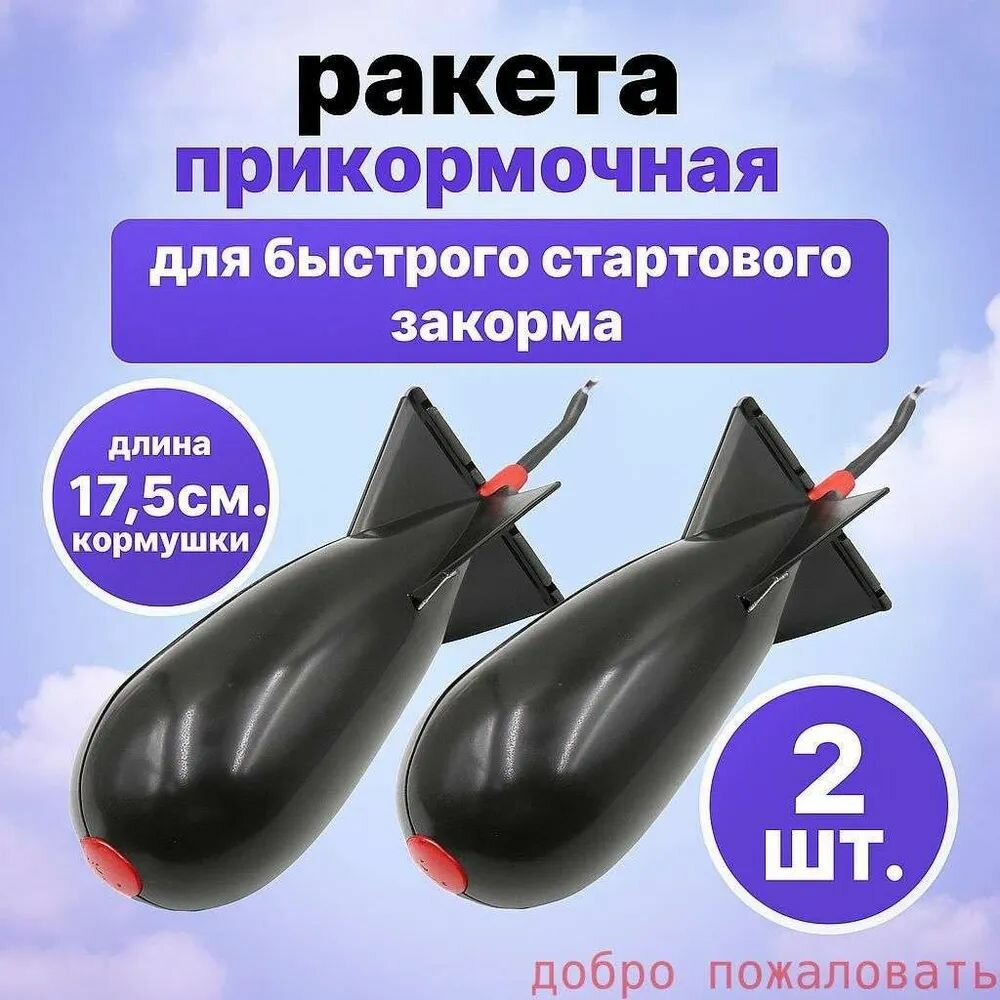 Кормушка спомб-ракета для прикормки и фидерной рыбалки, Черная. 2 шт. LIN