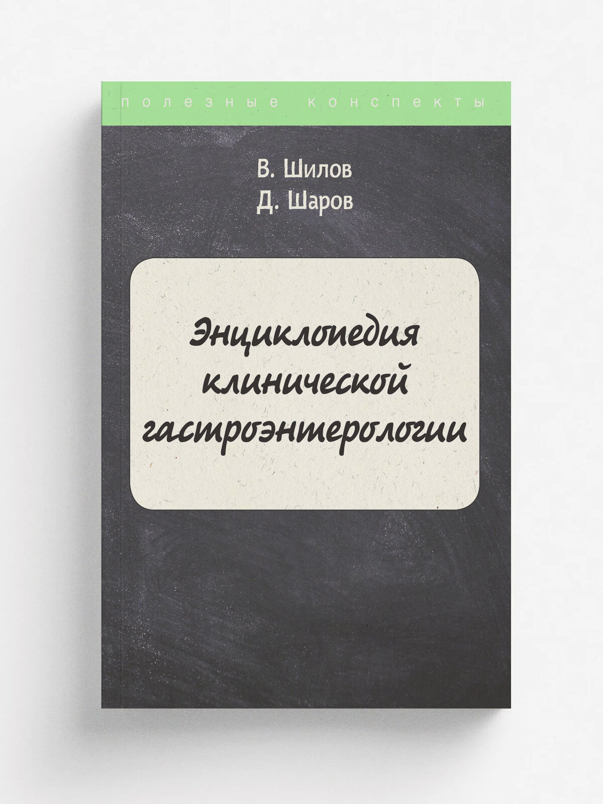 Энциклопедия клинической гастроэнтерологии