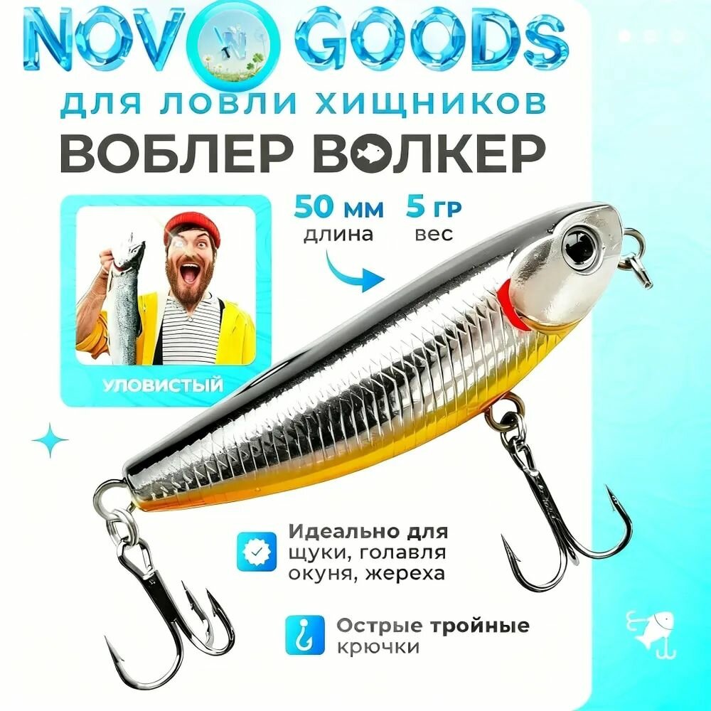 Воблер волкер для рыбалки на жереха, щуку, голавля, окуня 50мм 5гр / Рыболовная поверхностная приманка на хищника для спиннинга уолкер