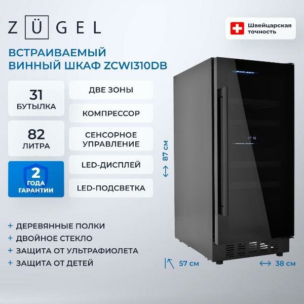 Встраиваемый винный шкаф ZUGEL ZCWI310DB