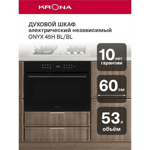 Электрический духовой шкаф Krona ONYX 45H BL/BL/KROE055