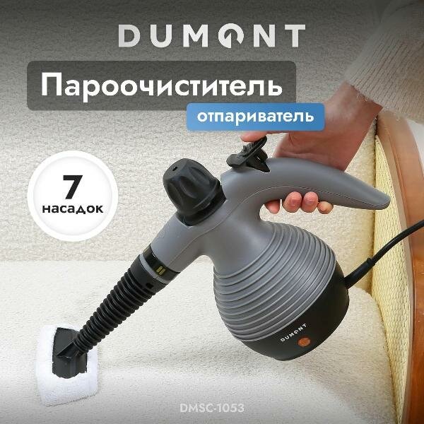 Паровой очиститель DUMONT DMSC-1053